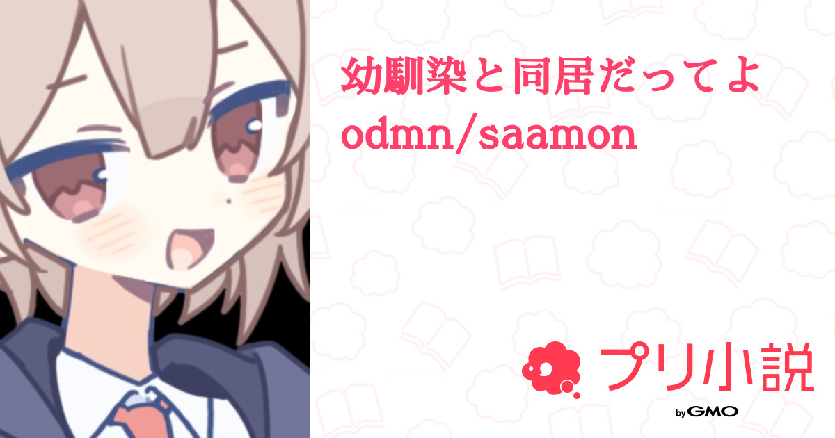 第1話：Prologue &設定（幼馴染と同居だってよ odmn/saamon）｜無料スマホ夢小説ならプリ小説 byGMO